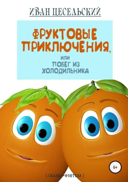 Фруктовые приключения, или Побег из холодильника [Цифровая книга]