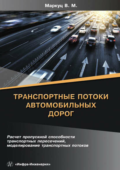 Транспортные потоки автомобильных дорог [Цифровая книга]