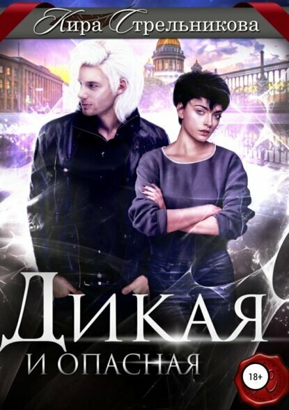 Дикая и опасная [Цифровая книга]