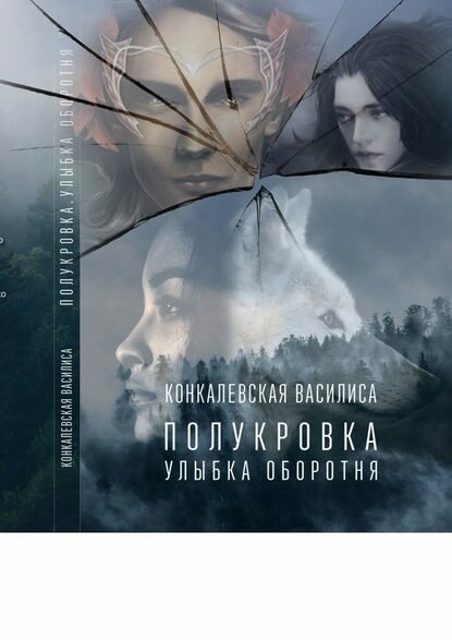 Полукровка. Улыбка оборотня [Цифровая книга]