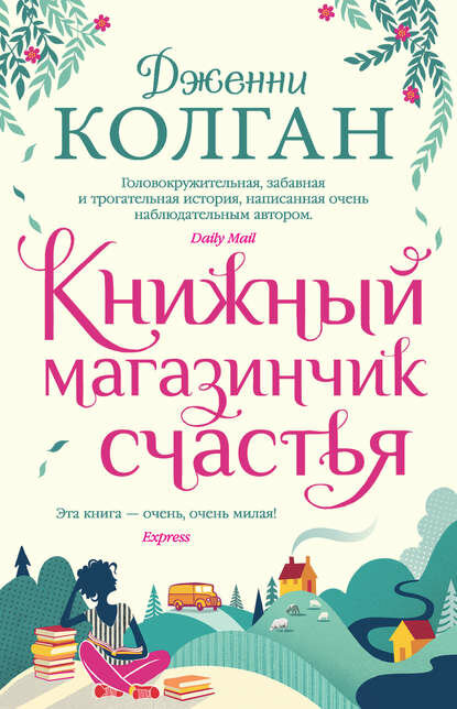 Книжный магазинчик счастья [Цифровая книга]