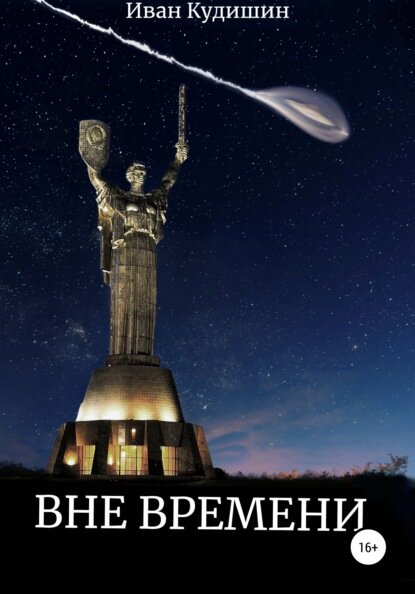 Вне Времени [Цифровая книга]