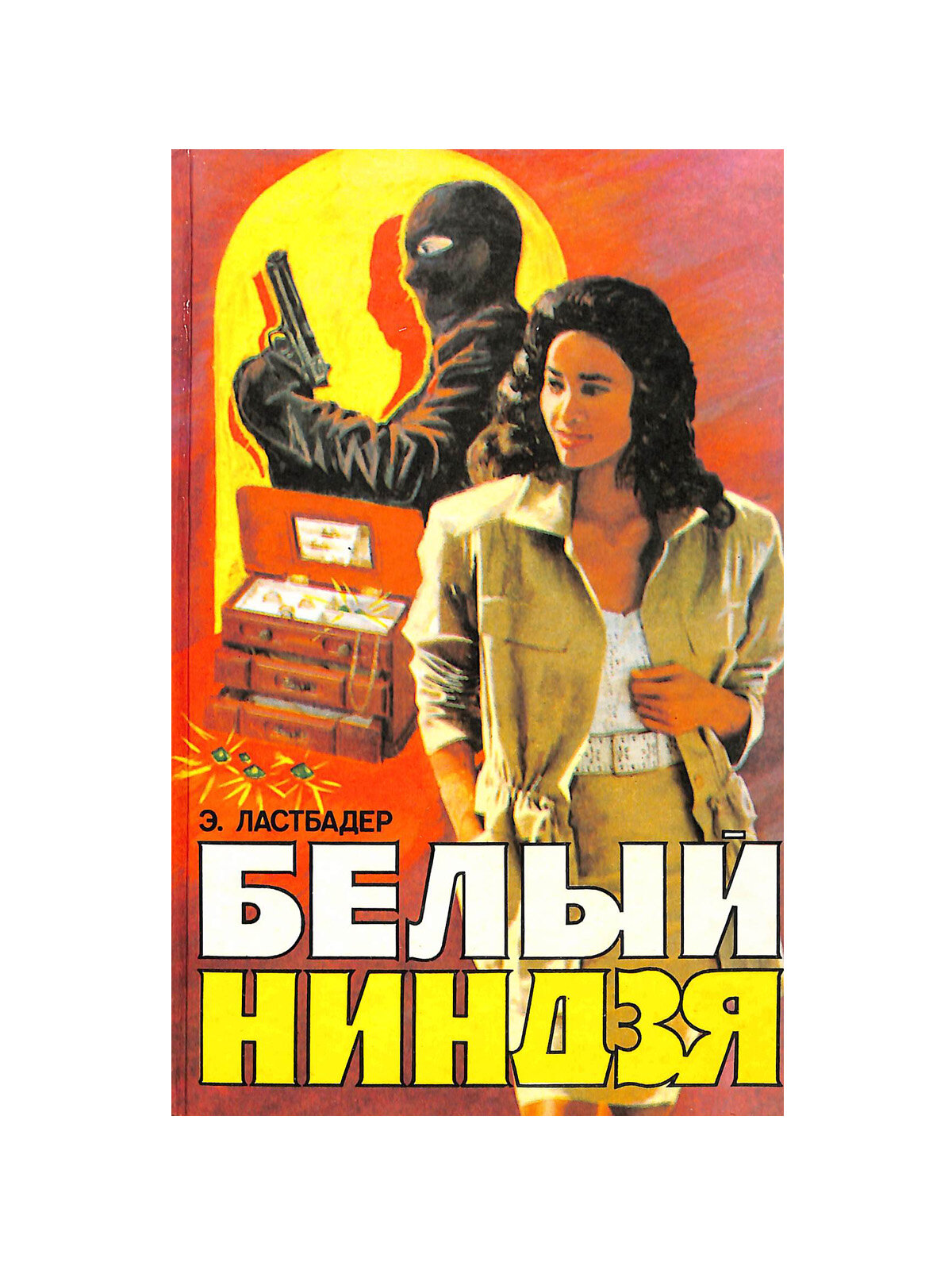 Белый ниндзя