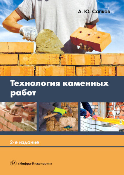 Технология каменных работ [Цифровая книга]