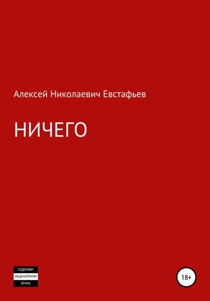 Ничего [Цифровая книга]