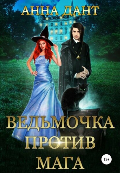 Ведьмочка против мага [Цифровая книга]