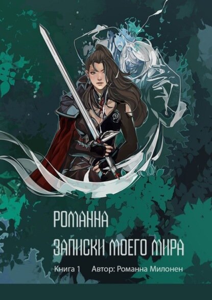 Романна. Записки моего мира. Книга 1 [Цифровая книга]