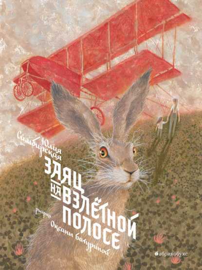 Заяц на взлетной полосе [Цифровая книга]