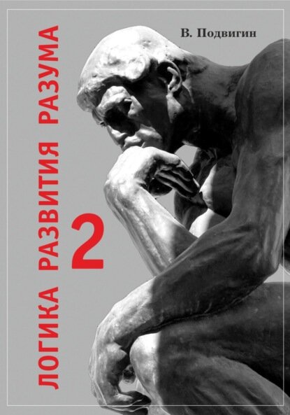 Логика развития разума 2 [Цифровая книга]