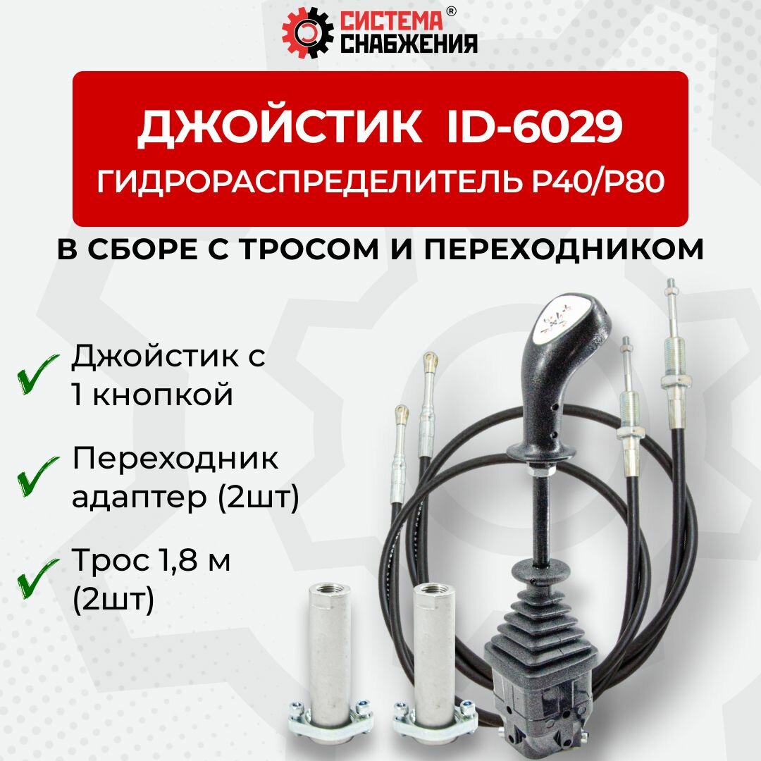 Джойстик ID-6029 P40/P80 в комплекте с П/А троса + трос 1,8м