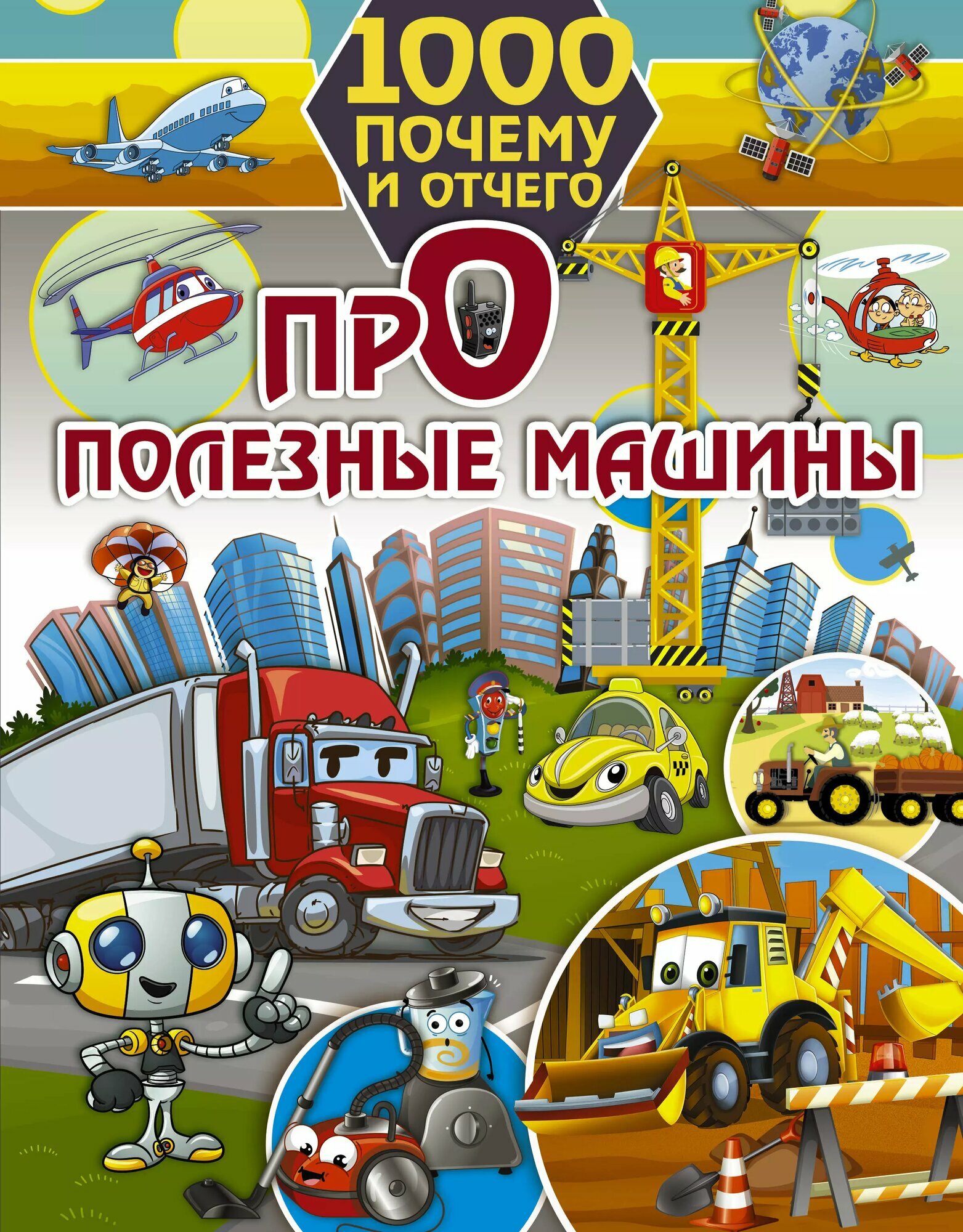 1000 почему и отчего. Про полезные машины (Елена Хомич)