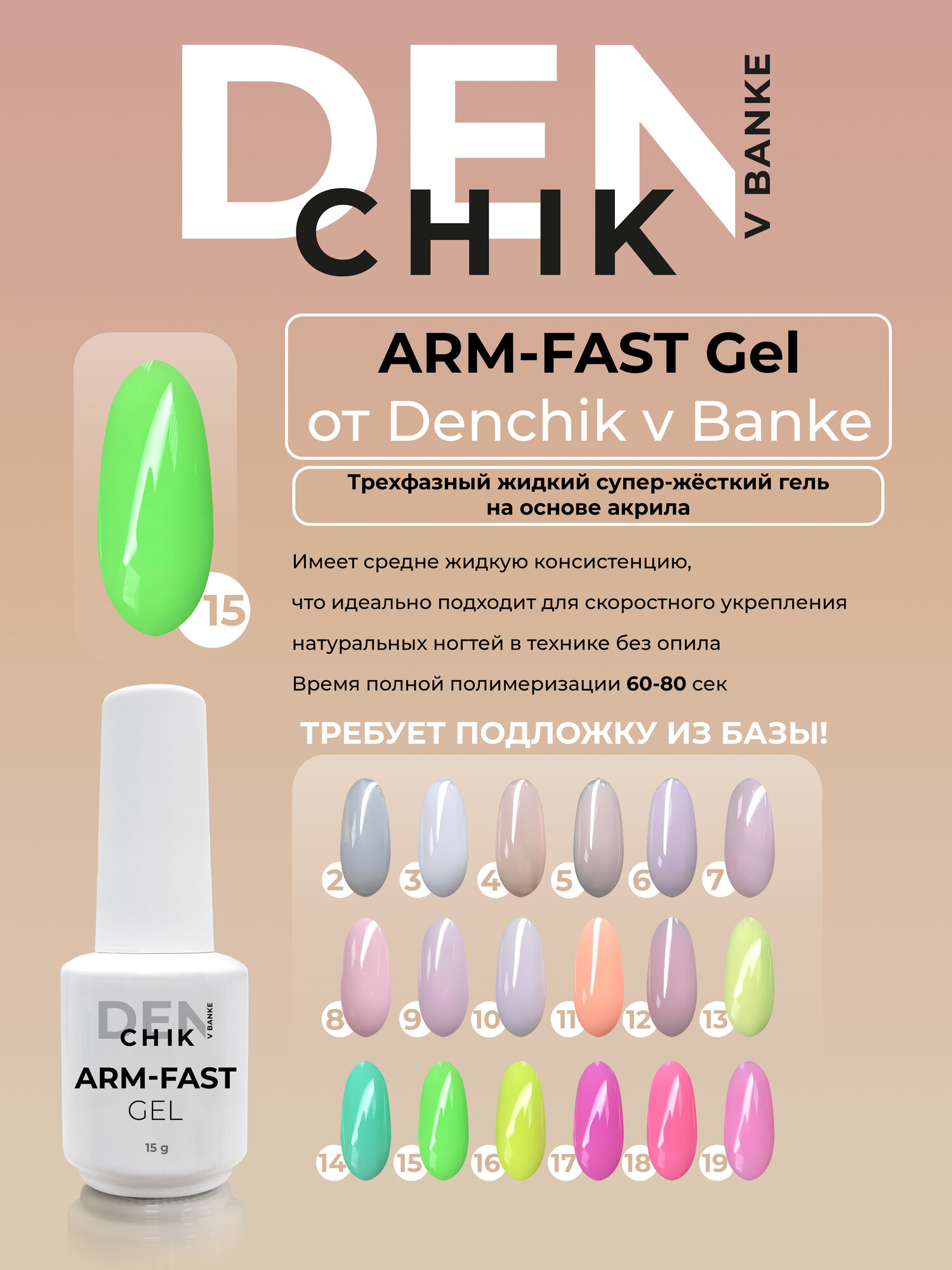 Гель для моделирования ногтей Arm-Fast №15, 15 мл