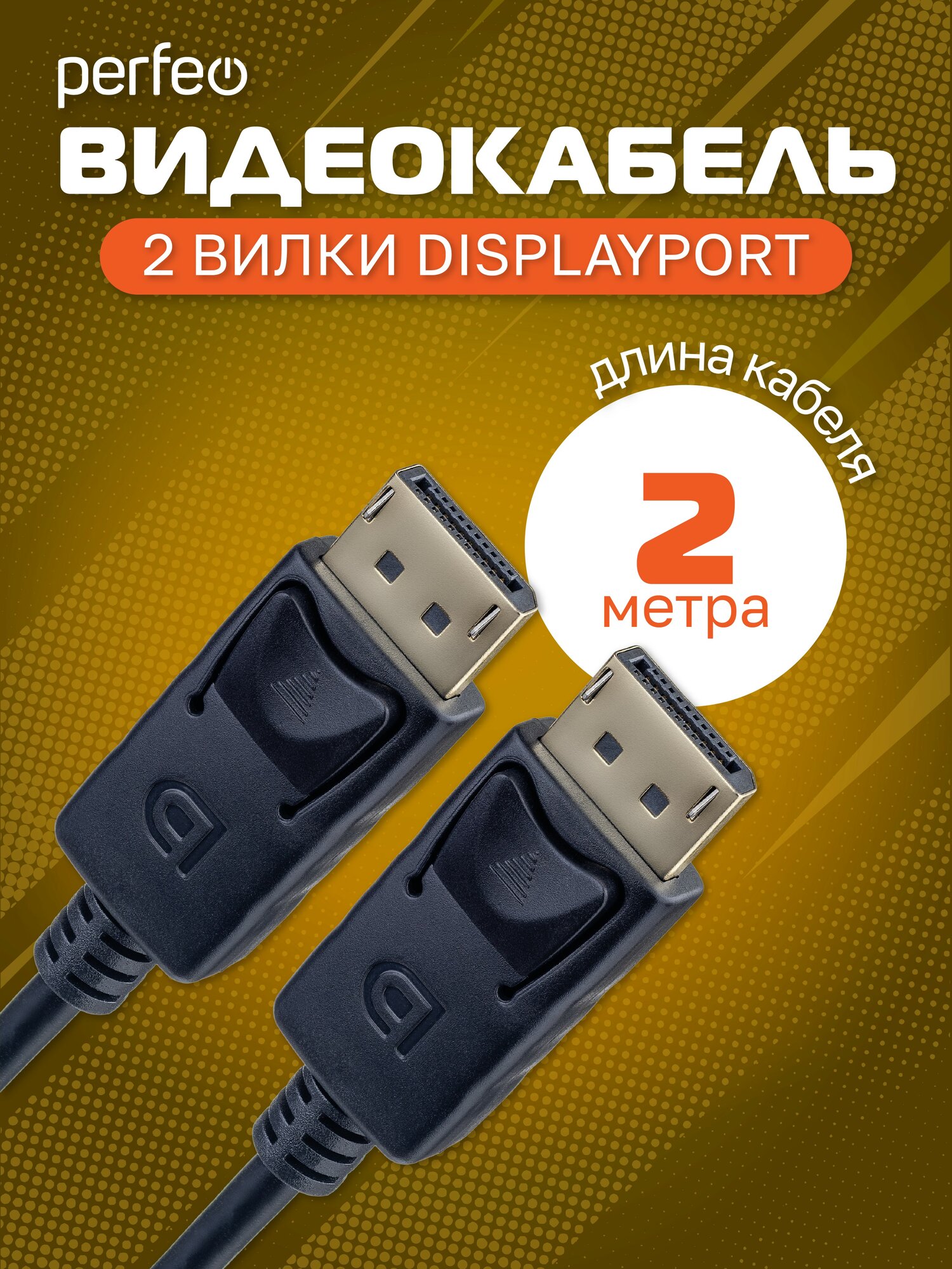 Кабель Perfeo DisplayPort вилка - DisplayPort вилка, длина 2 м. (H1304)