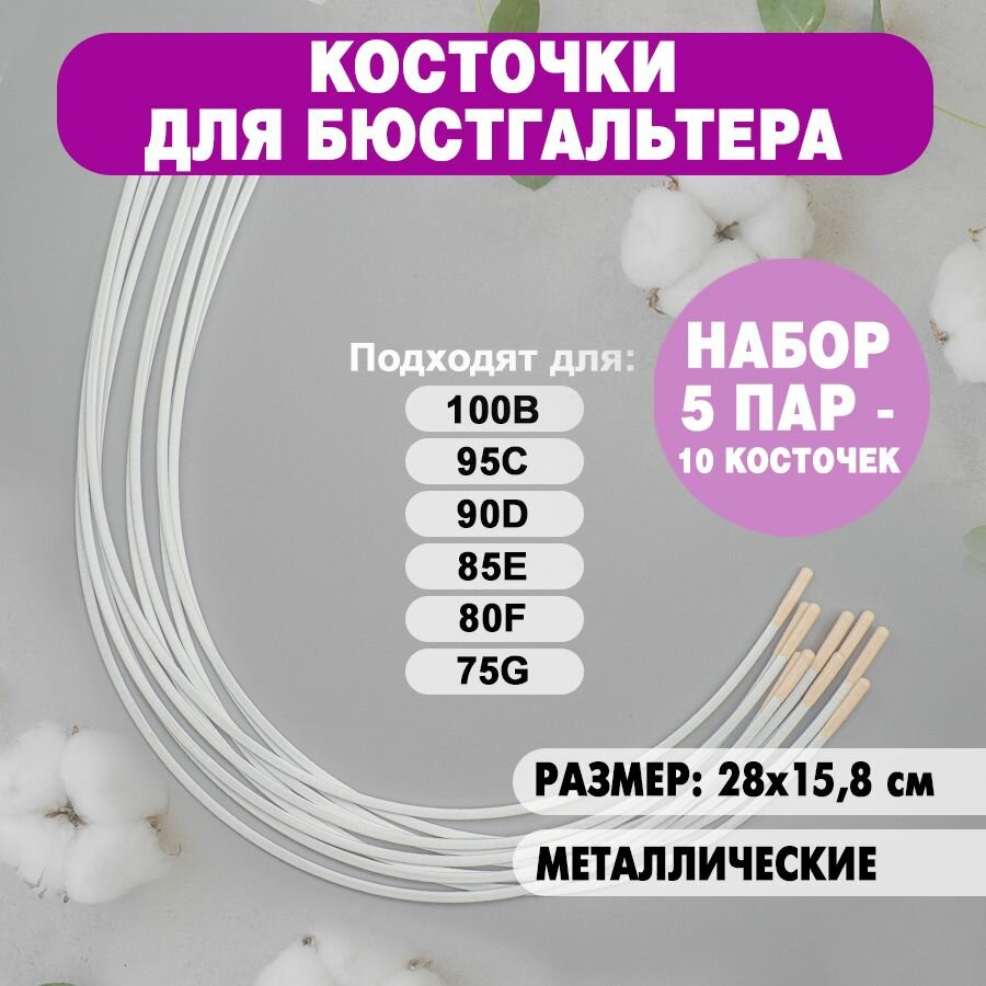 Косточки для бюстгальтера металлические, 28 х 15,8 см, 5 пар