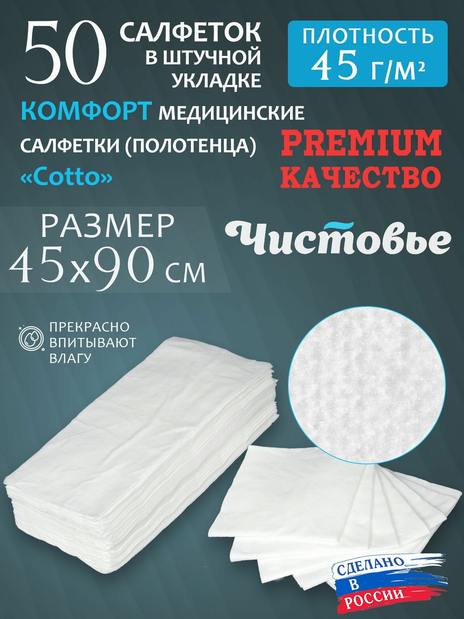 Салфетки одноразовые Чистовье "Cotto Комфорт", 45х90 см, 50 шт.
