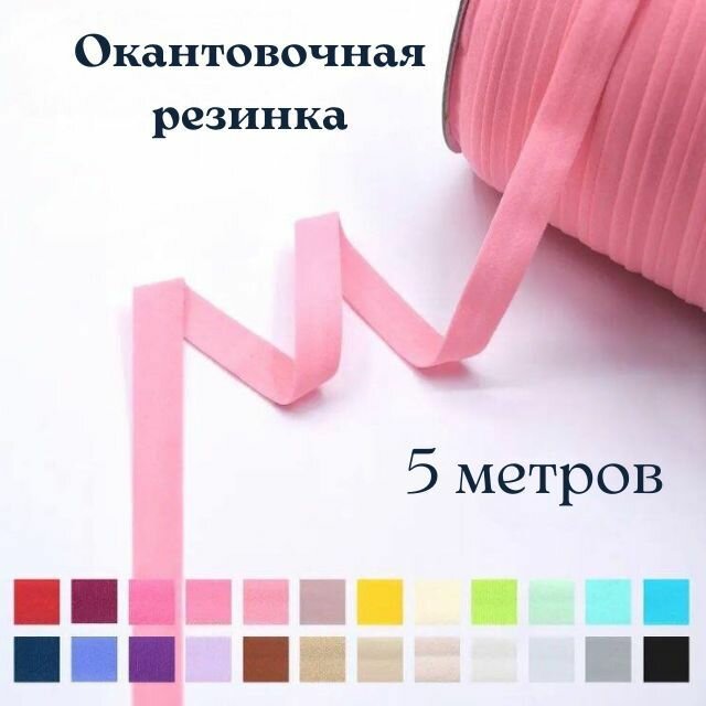 Окантовочная резинка трикотажная. Эластичная бейка для шитья розовая коралловая 5 м.