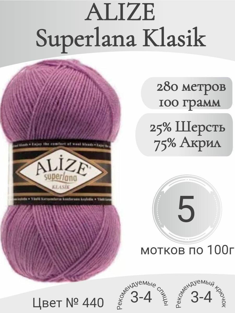 Пряжа Alize Superlana Klasik (Ализе Суперлана Классик) 440 темная роза