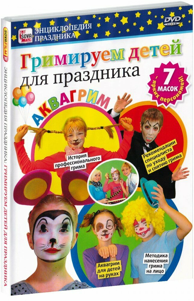 Гримируем детей для праздника (DVD) (2011 год, ДВД диск, DVD Box + картон)