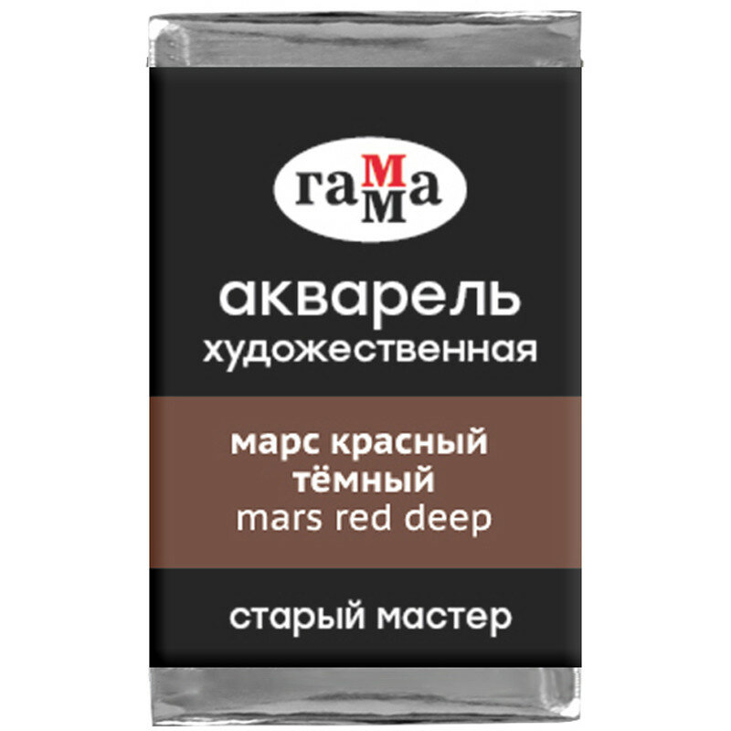 Акварель художественная Гамма "Старый мастер" марс красный темный, 2,6мл , кювета, 342223