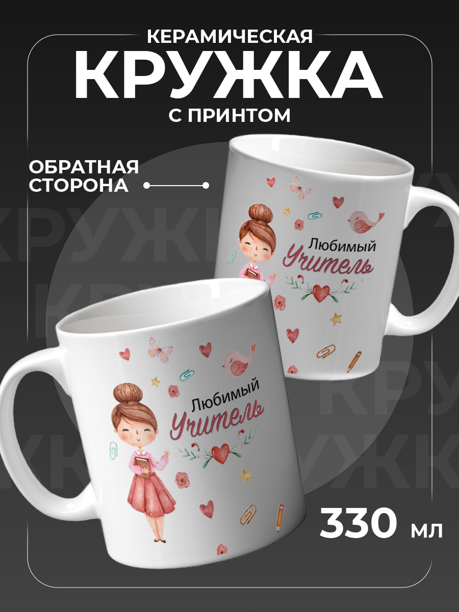 Керамическая кружка с принтом, для чая и кофе, 330 мл, Любимый учитель