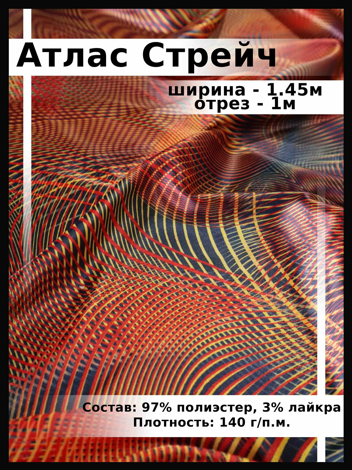 Атлас Стрейч Принт / ткань с принтом для шитья