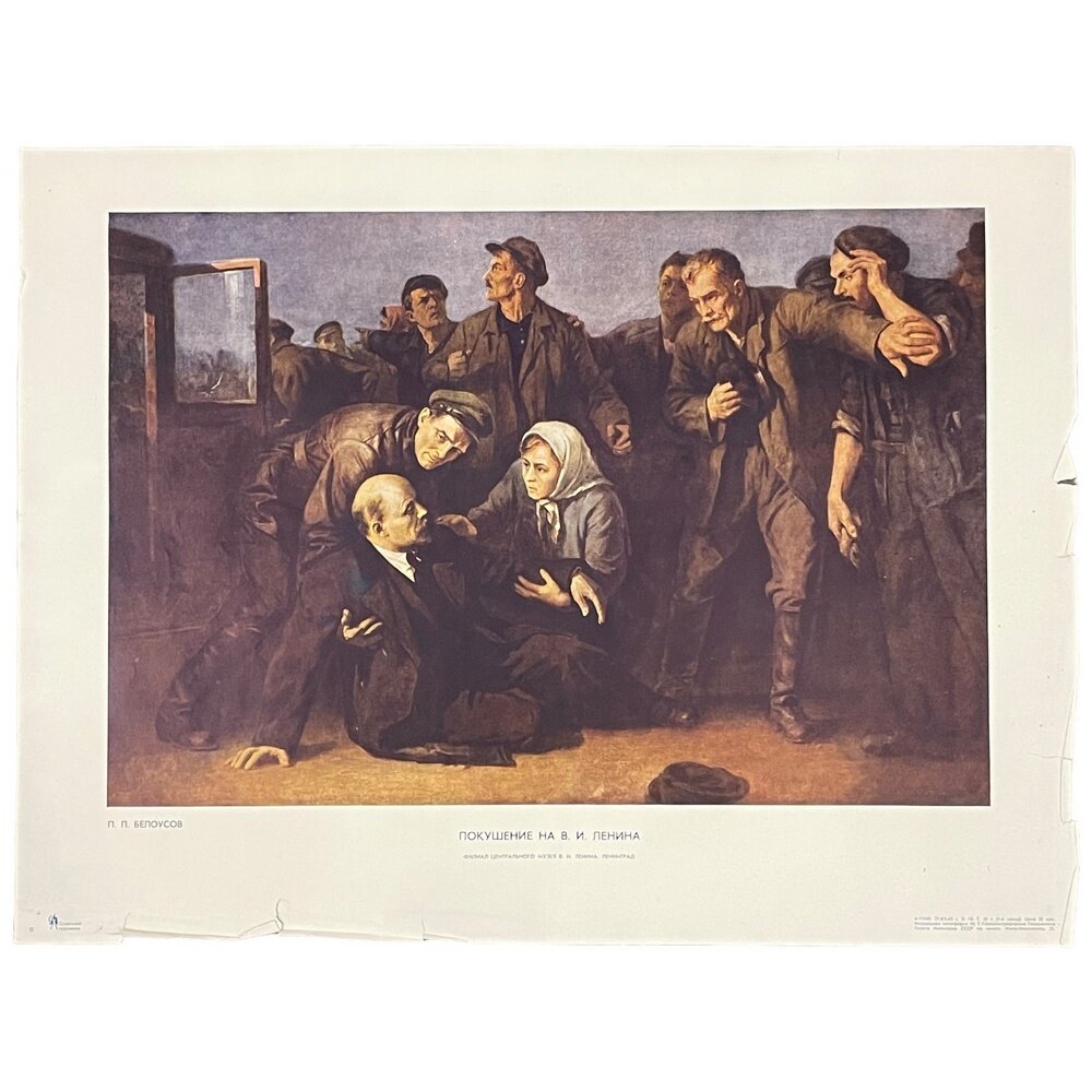 Репродукция картины П. П. Белоусова "Покушение на В. И. Ленина" 1963 г. Изд. "Советский художник"
