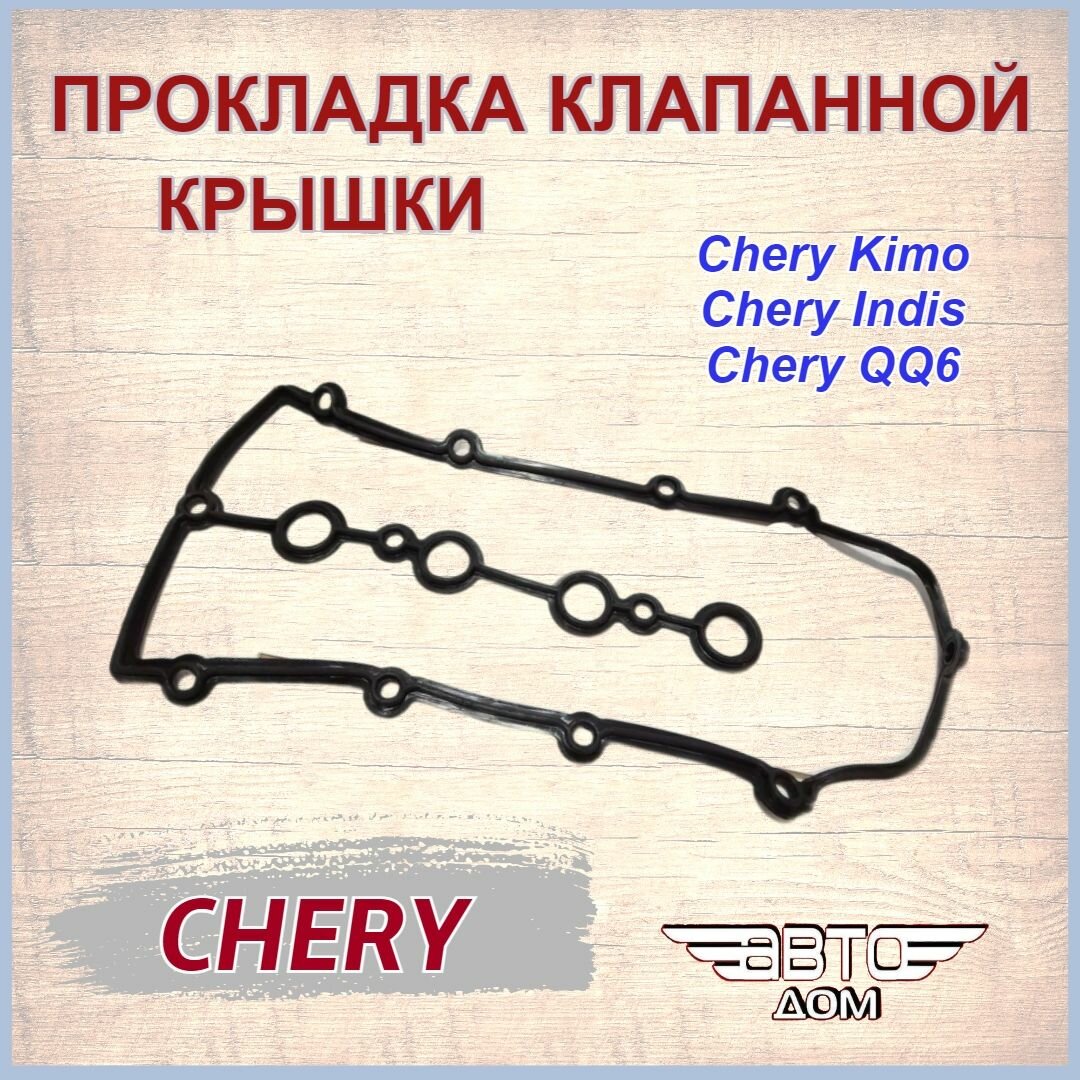 Прокладка клапанной крышки Чери Кимо/ Чери Индис/ Чери QQ6/ Chery Kimo/ Chery Indis/ Chery QQ6, арт.
