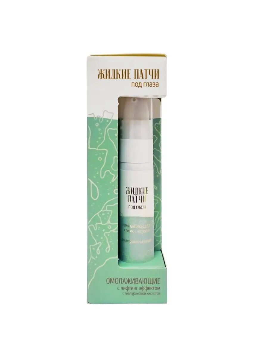 Жидкие патчи для глаз от отеков и мешков Омолаживающие