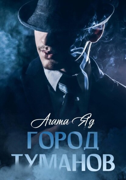 Город туманов [Цифровая книга]