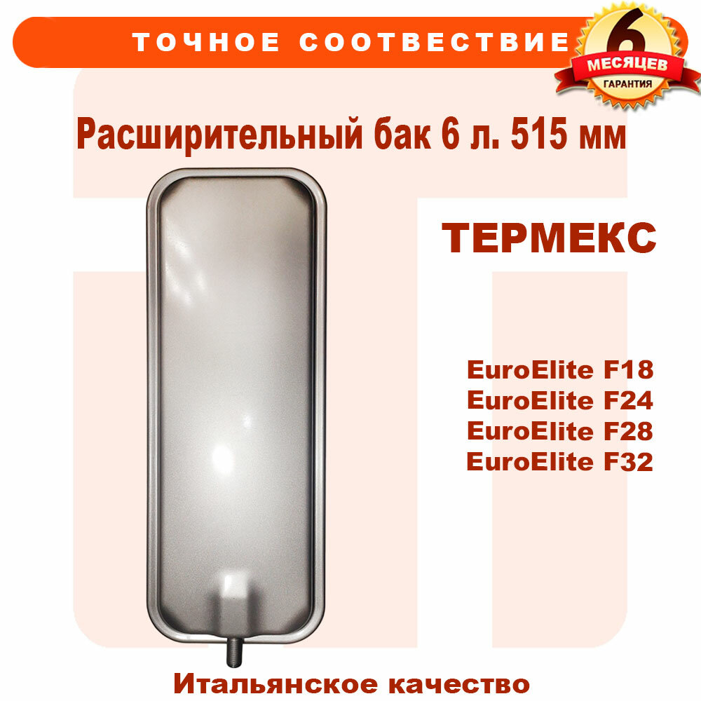 Расширительный бак 6 л. 515 мм для котлов THERMEX EuroElite 29600220