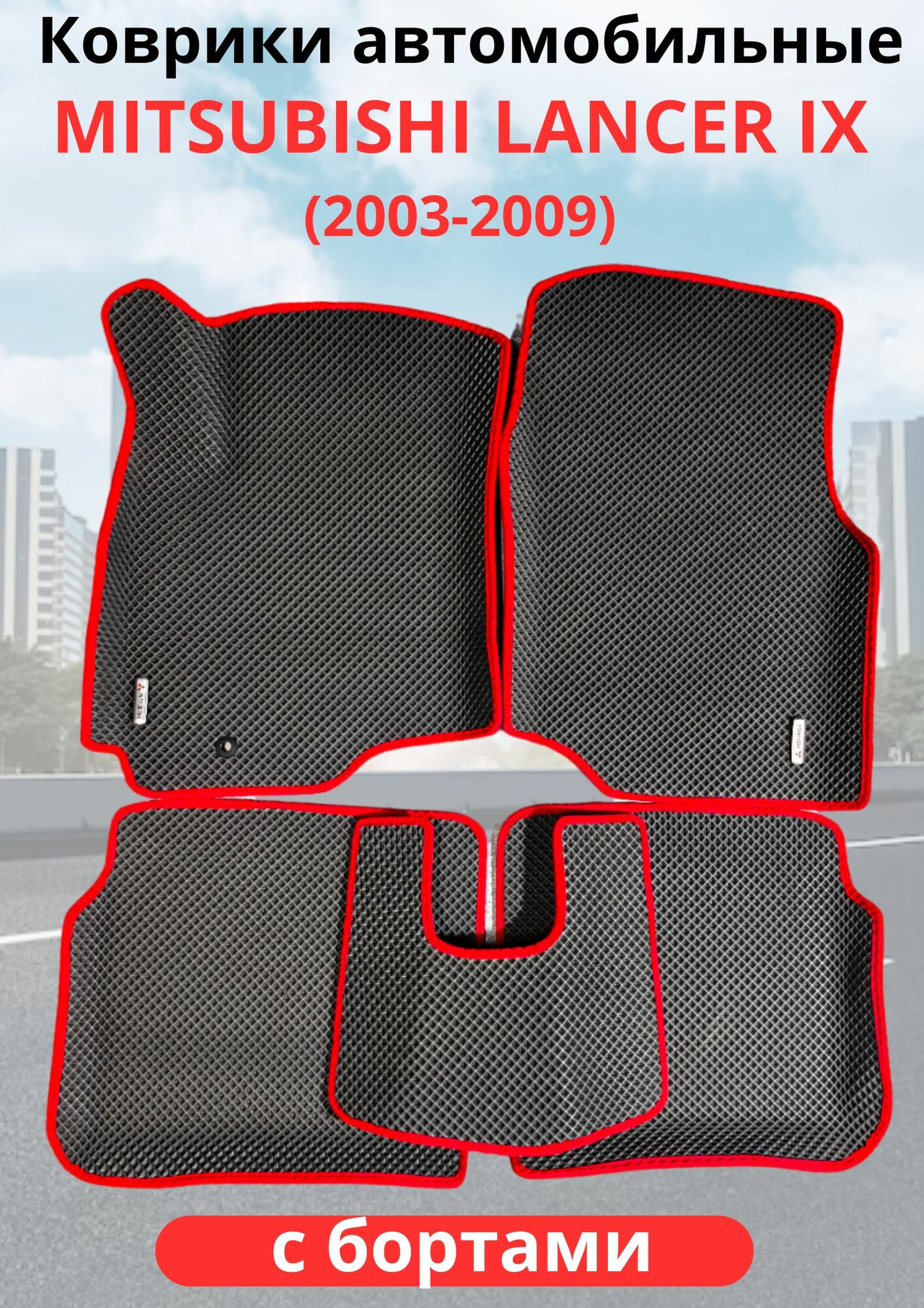 Автомобильные коврики Mitsubishi Lancer IX (2003 - 2009) митсубиши лансер с бортами ЭВА / EVA / ЕВА