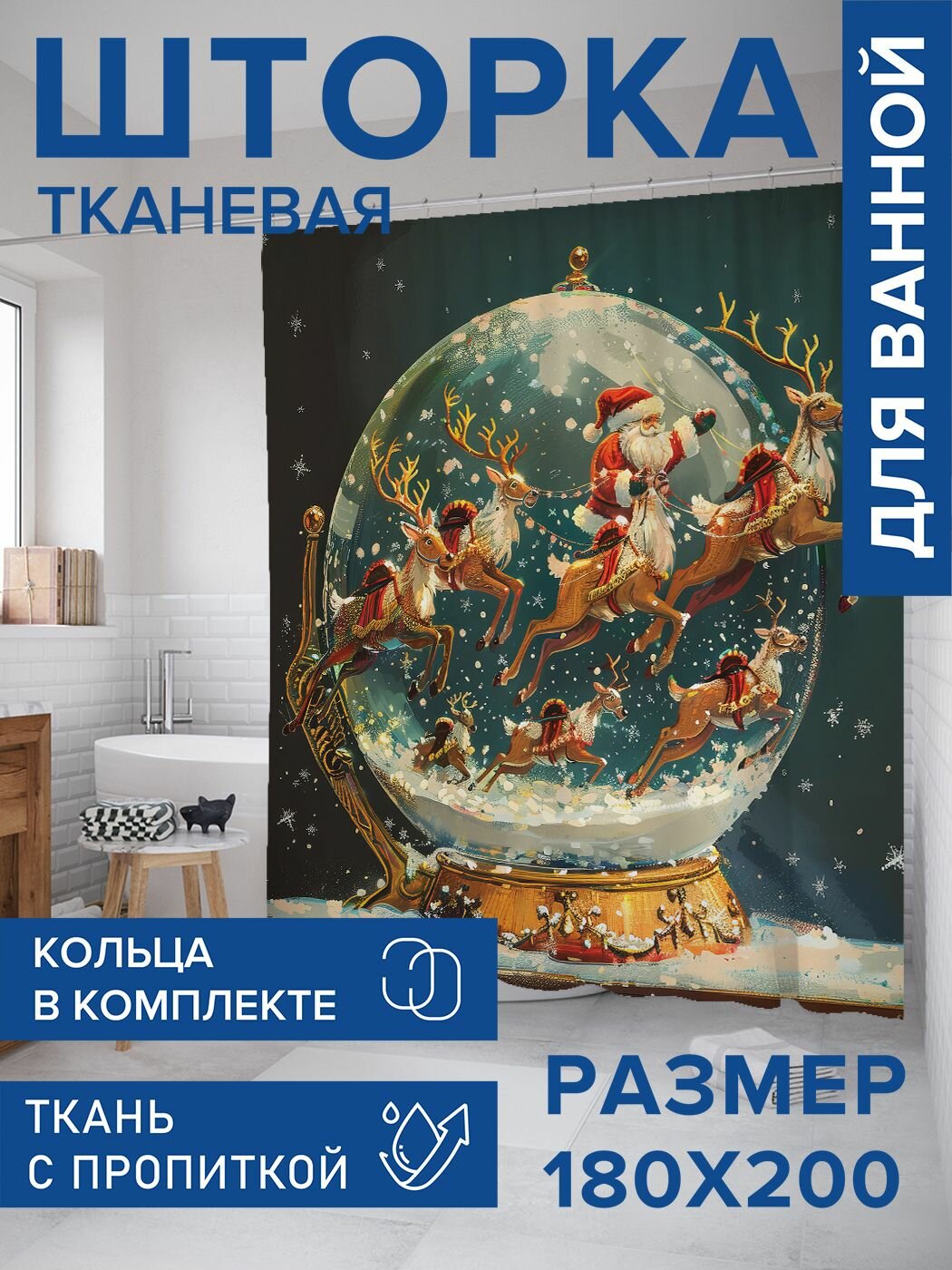 Штора для ванной тканевая 180х200 водоотталкивающая, занавеска в душевую "Волшебный шар", JoyArty, серия Новый год
