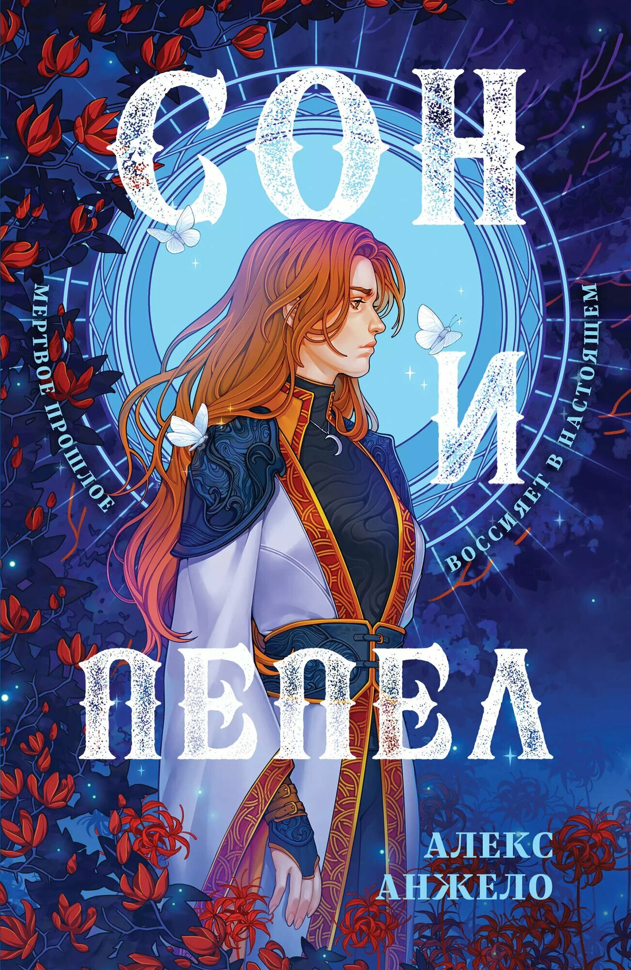 Сон и Пепел(Алекс Анжело)