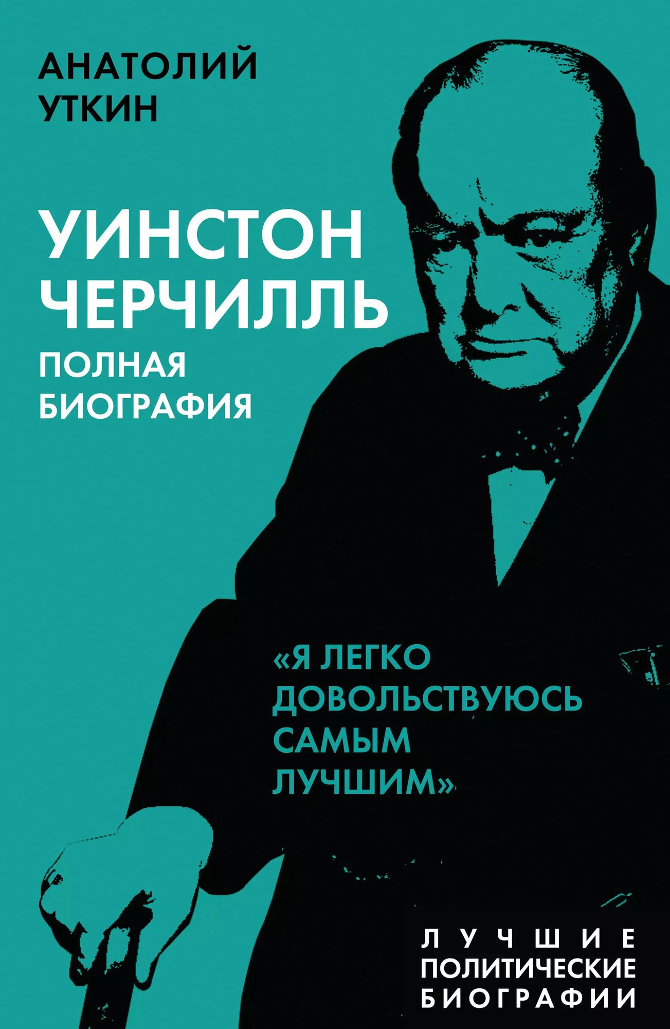 Уинстон Черчилль. Полная биография "Я легко довольствуюсь самым лучшим"
