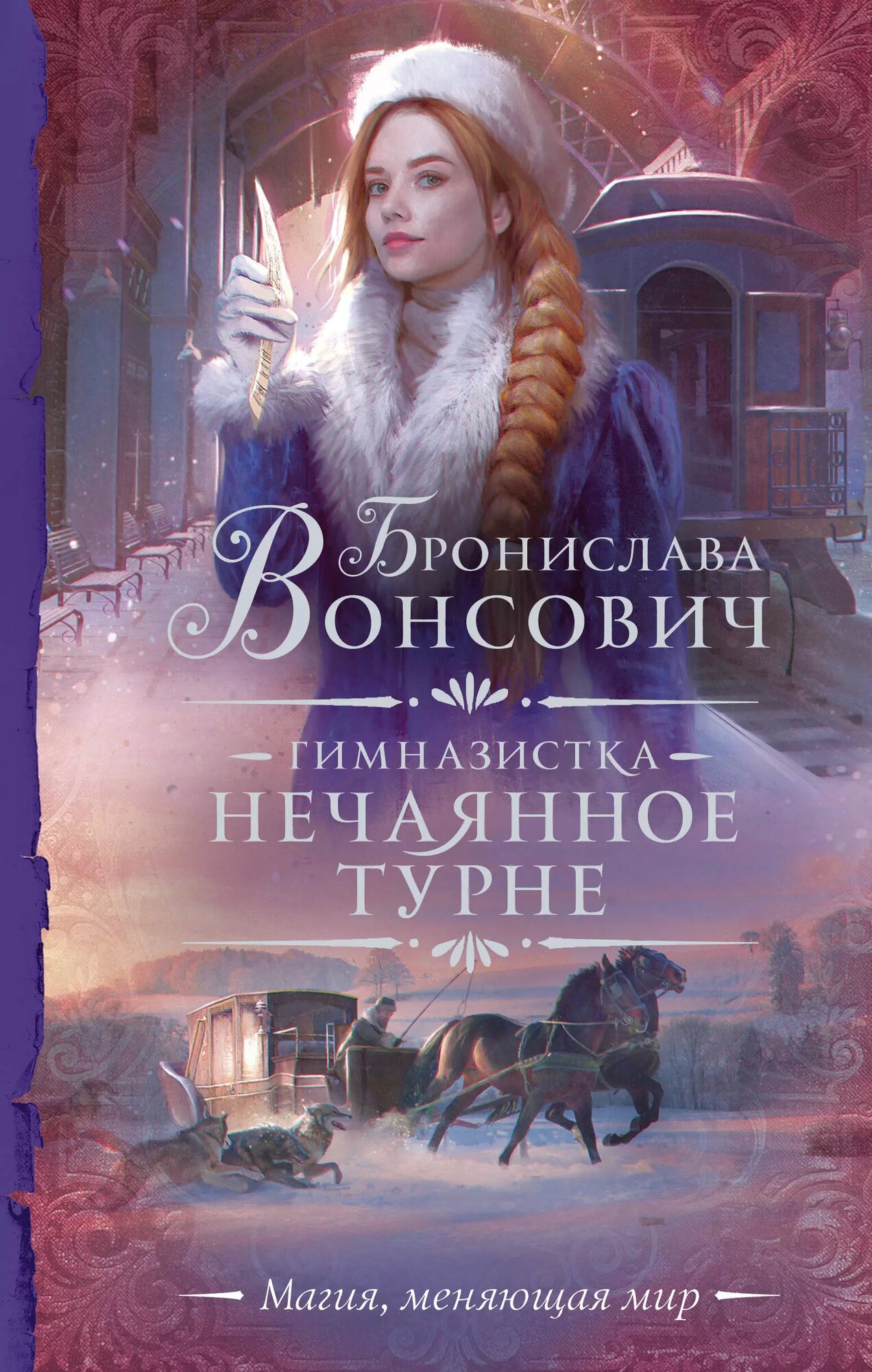 Гимназистка. Нечаянное турне (Бронислава Вонсович)