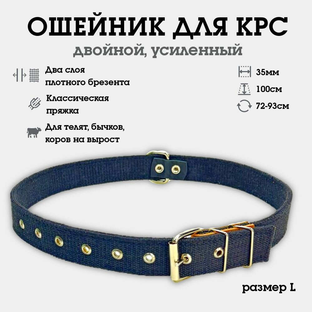 Ошейник для телят, лошадей, коров, быков, КРС и крупных собак, усиленный, двуслойный из брезента L