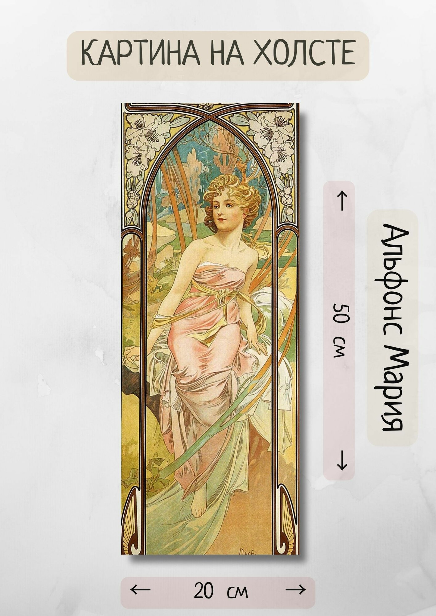 "Альфонс Мария Муха - Пробуждение" картина 20x50 на стиену