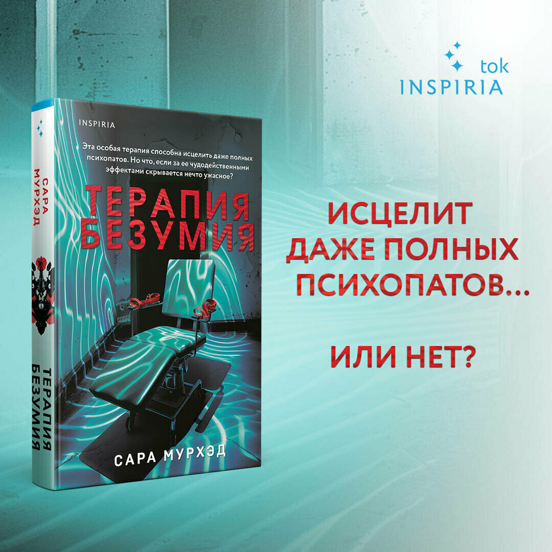 Мурхэд С. Терапия безумия