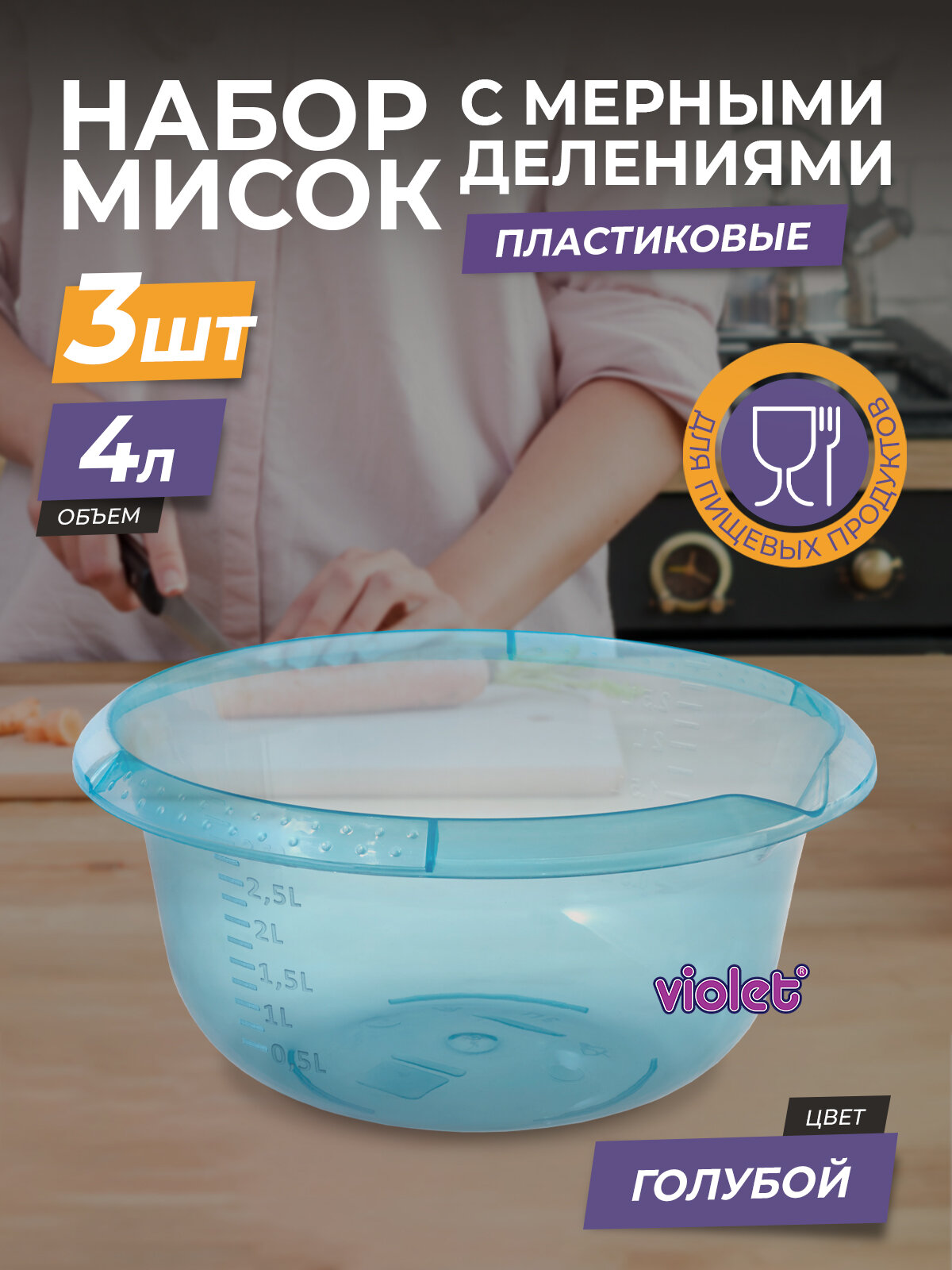 Миска пластиковая с мерной шкалой 4л, набор 3шт, цвет голубой / чаша для салата / емкость для теста, миксера
