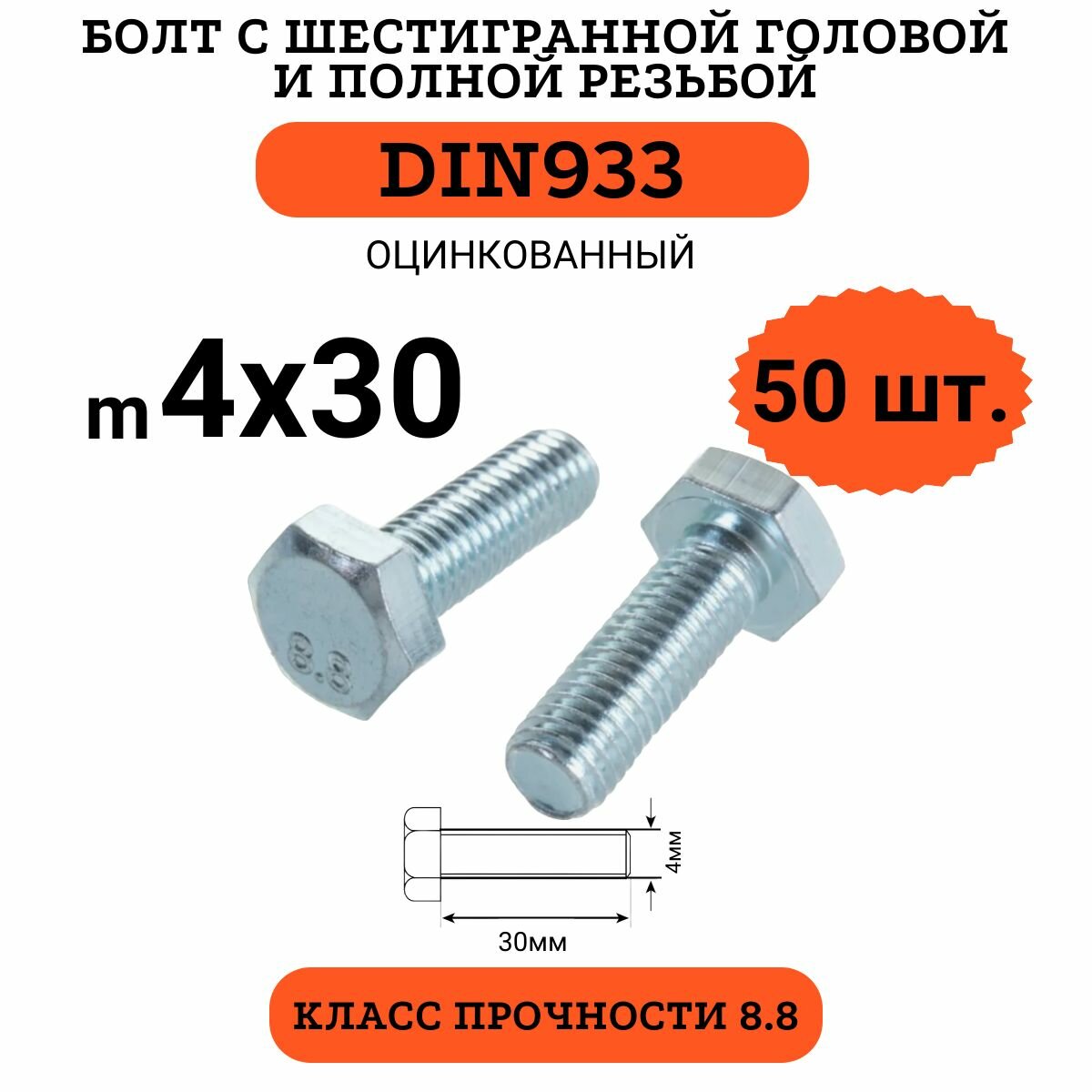 Болт М4х30 с полной резьбой DIN933 оцинкованный, 50 шт.