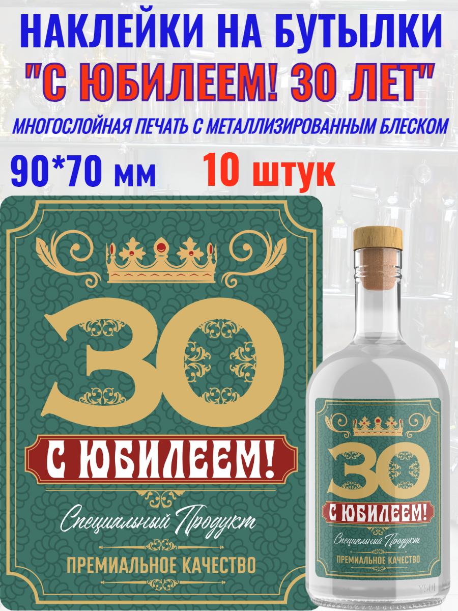 Наклейки "С Юбилеем 30 ЛЕТ!" Металлизированные