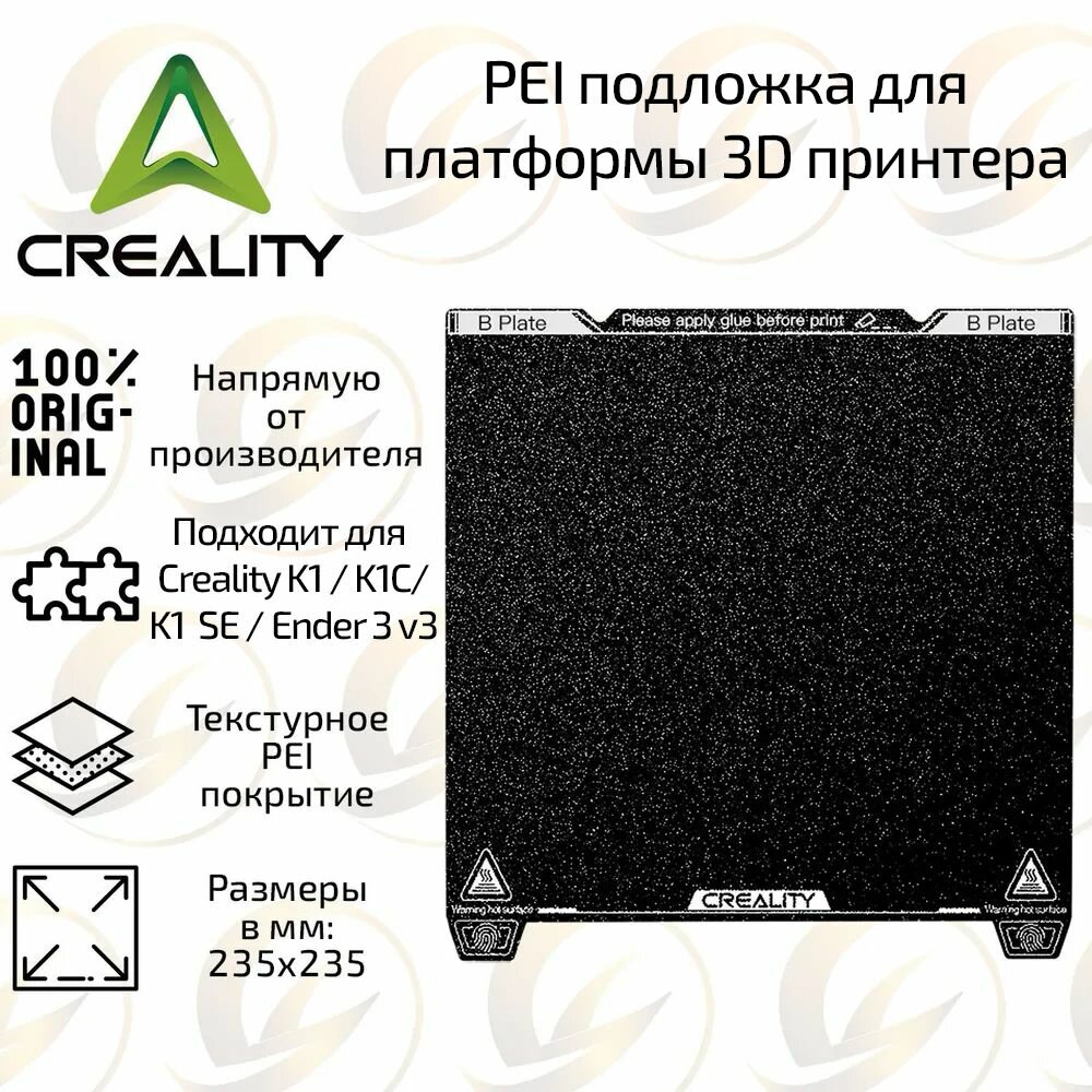 Мягкий коврик / PEI подложка 235х235 мм для платформы 3D принтера Creality K1 / K1 C / Ender 3 V3