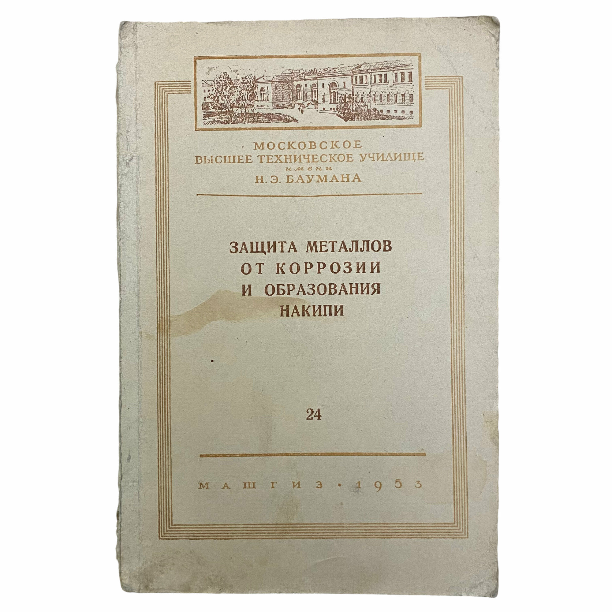 "Защита металлов от коррозии и образования накипи" 1953 г. Машгиз