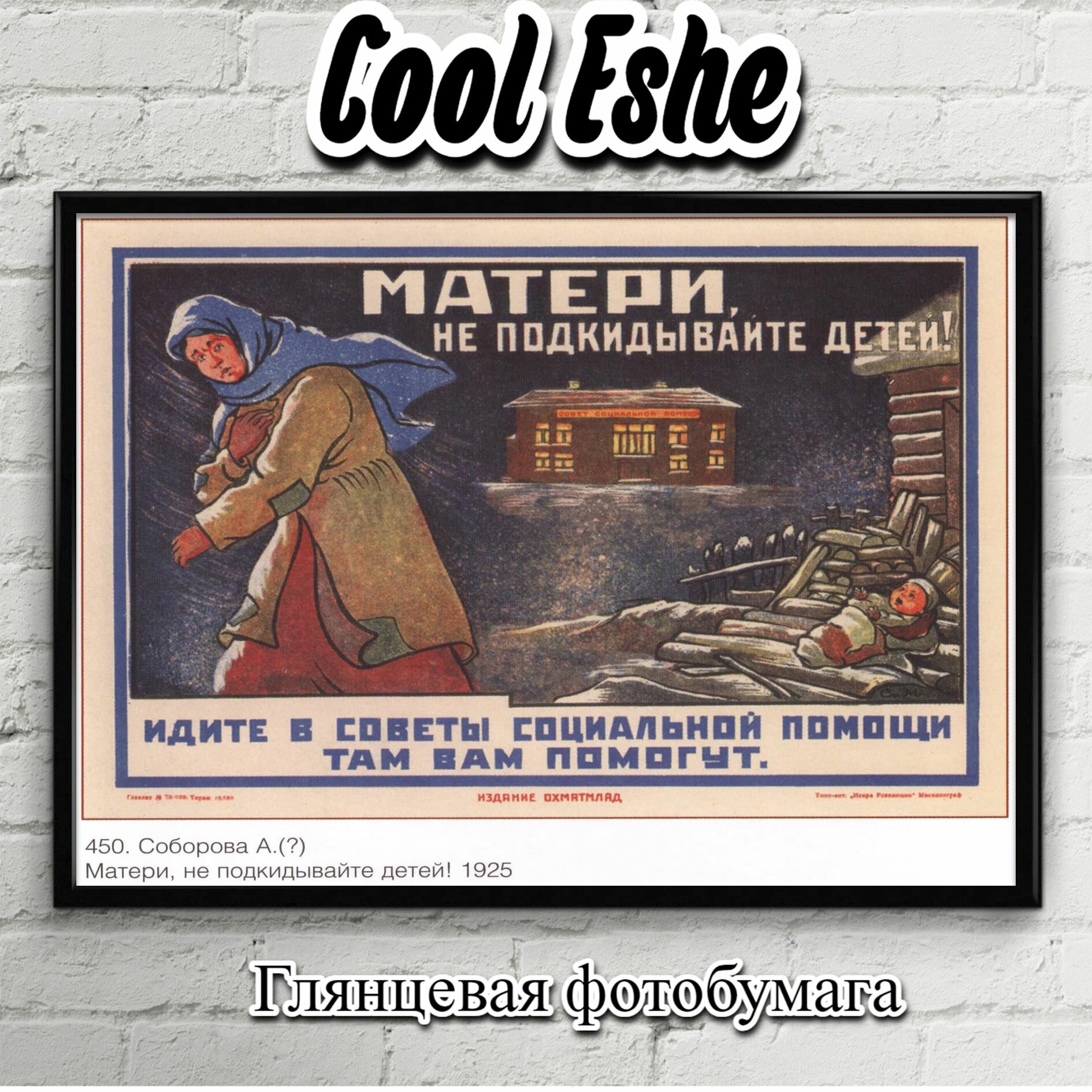 Постер "Матери, не подкидывайте детей" из коллекции "Советские плакаты" А4