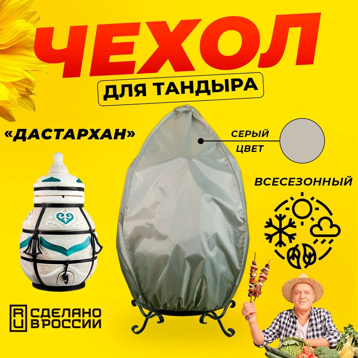 Чехол для тандыра Дастархан (Тандыры Амфора) / Серый цвет / Влагостойкий / Защитный