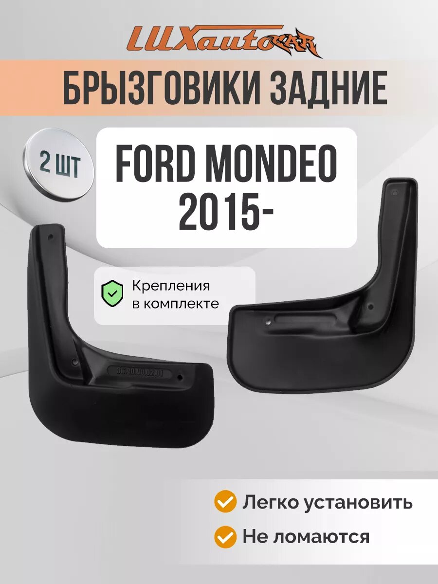Брызговики задние FORD Mondeo 2015- 2шт.