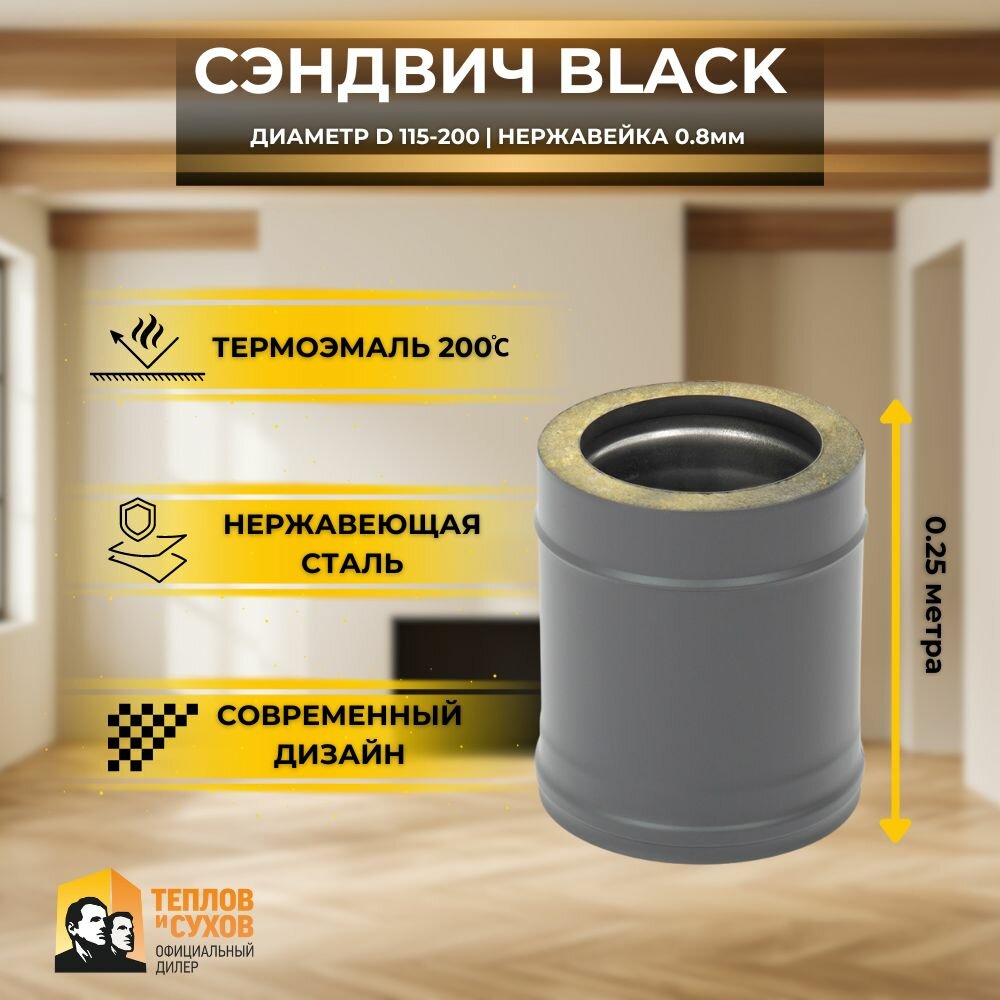 Дымовая сэндвич труба черная термо для дымохода утепленная 0.25 метра 430-0,8/430-0,5 D115/200