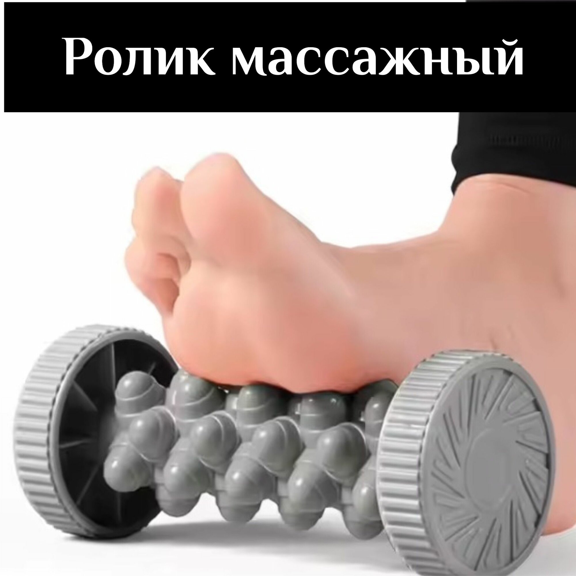 Роликовый массажёр для ног, массажный ролик для стоп с шипами