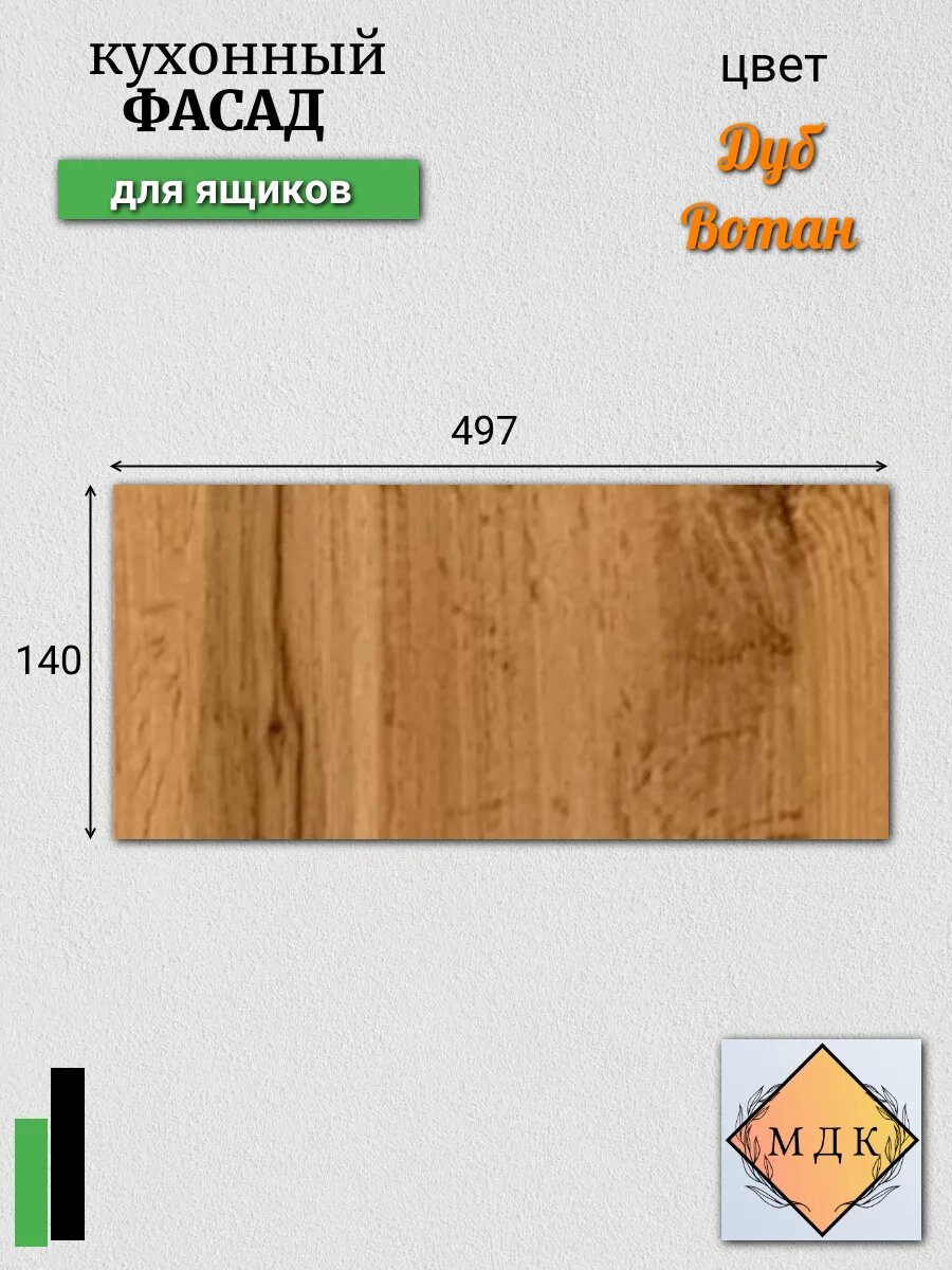 Фасад кухонный для ящика 140 на 497 Дуб вотан