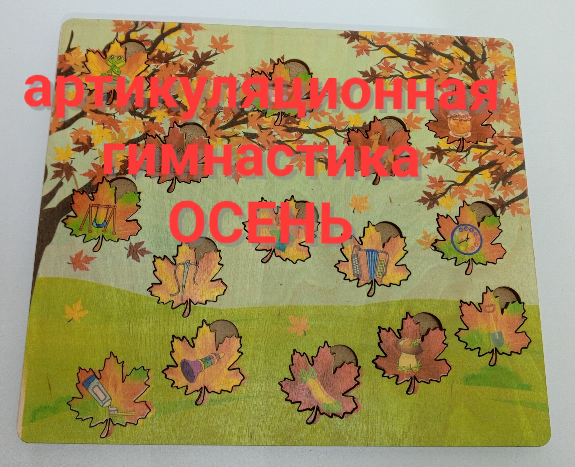 Артикуляционная гимнастика, Осень,